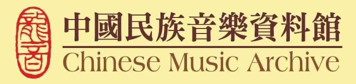 V01s 古琴視頻樂曲庫視 – 中國民族音樂資料館 Chinese Music Archive
